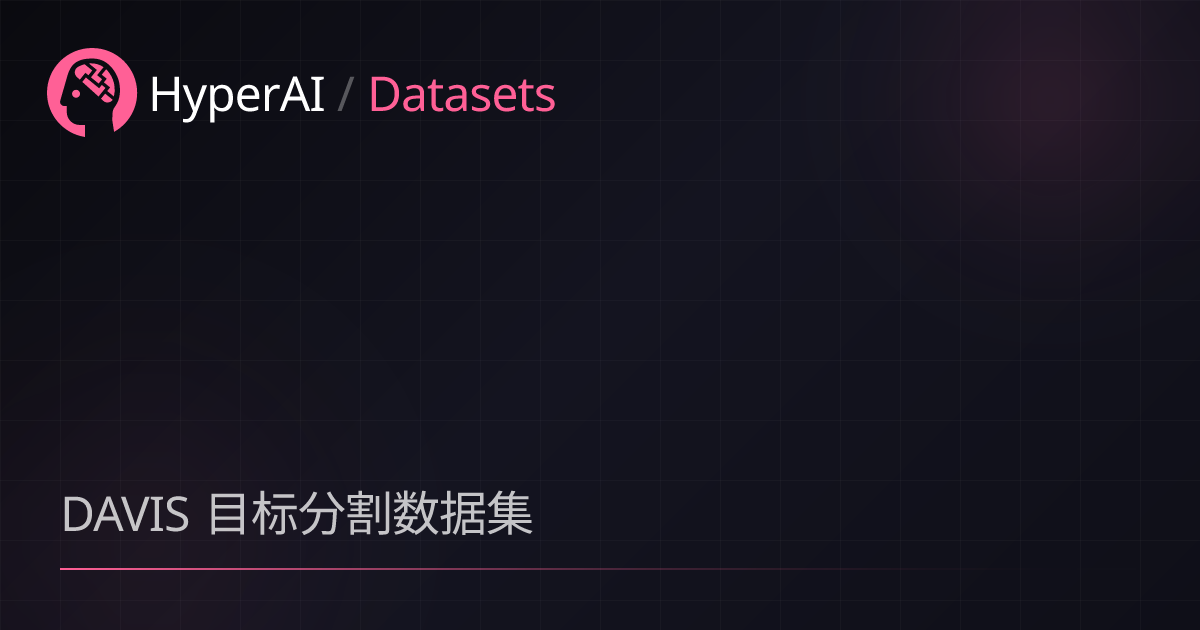 DAVIS 目标分割数据集 | Datasets | HyperAI超神经