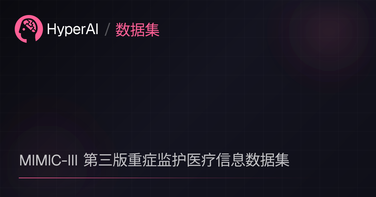 MIMIC-III 第三版重症监护医疗信息数据集 | Datasets | HyperAI超神经