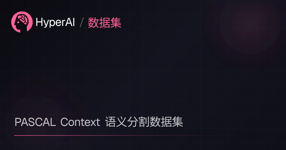 PASCAL Context 语义分割数据集 | 数据集 | HyperAI超神经
