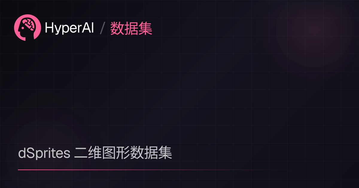 dSprites 二维图形数据集 | 数据集 | HyperAI超神经