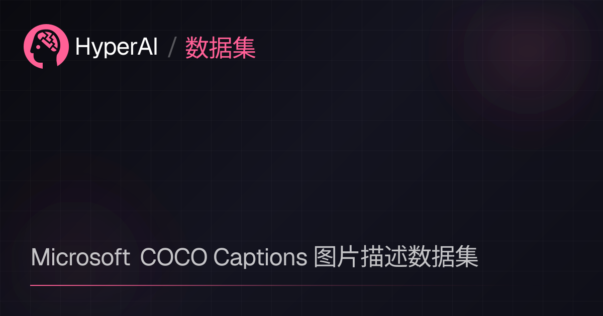 Microsoft COCO Captions 图片描述数据集 | 数据集 | HyperAI超神经