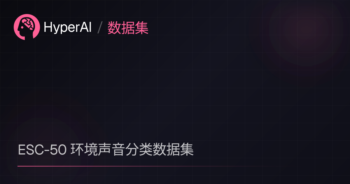 ESC-50 环境声音分类数据集 | 数据集 | HyperAI超神经