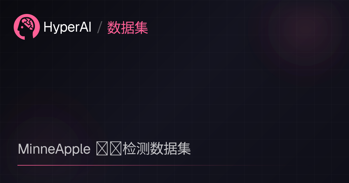 MinneApple 苹果检测数据集 | 数据集 | HyperAI超神经
