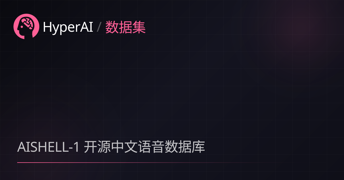 AISHELL-1 开源中文语音数据库 | Datasets | HyperAI超神经