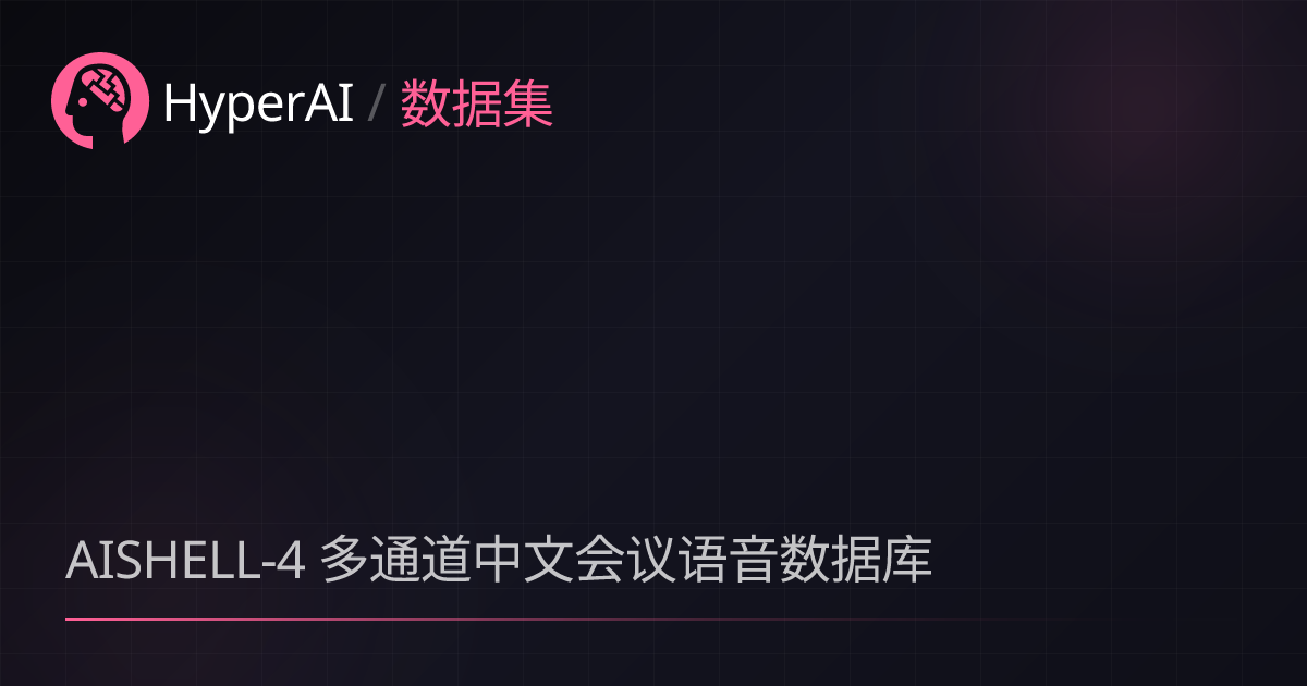 AISHELL-4 多通道中文会议语音数据库 | Datasets | HyperAI超神经