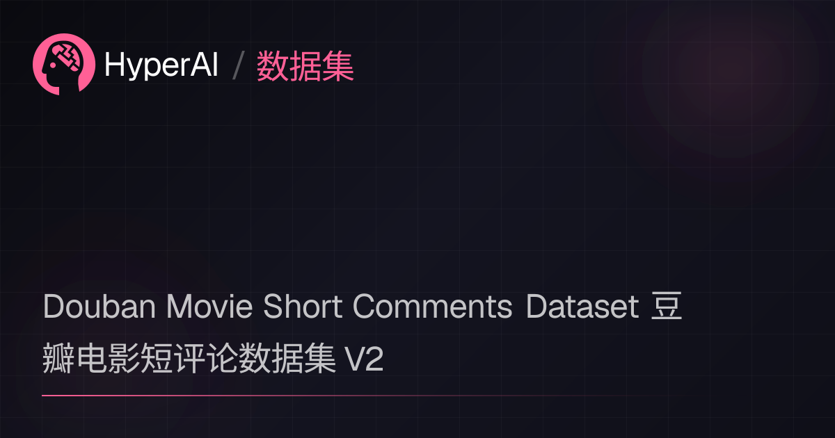Douban Movie Short Comments Dataset 豆瓣电影短评论数据集 V2 | 数据集 | HyperAI超神经