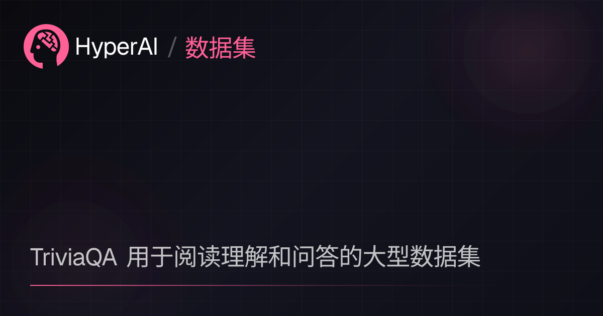 TriviaQA 用于阅读理解和问答的大型数据集 | 数据集 | HyperAI超神经