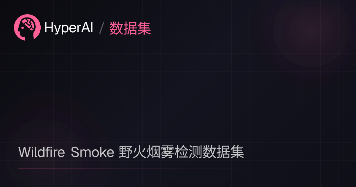 Wildfire Smoke 野火烟雾检测数据集 | 数据集 | HyperAI超神经