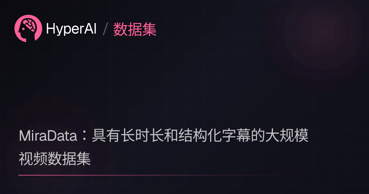 MiraData：具有长时长和结构化字幕的大规模视频数据集 | 数据集 | HyperAI超神经