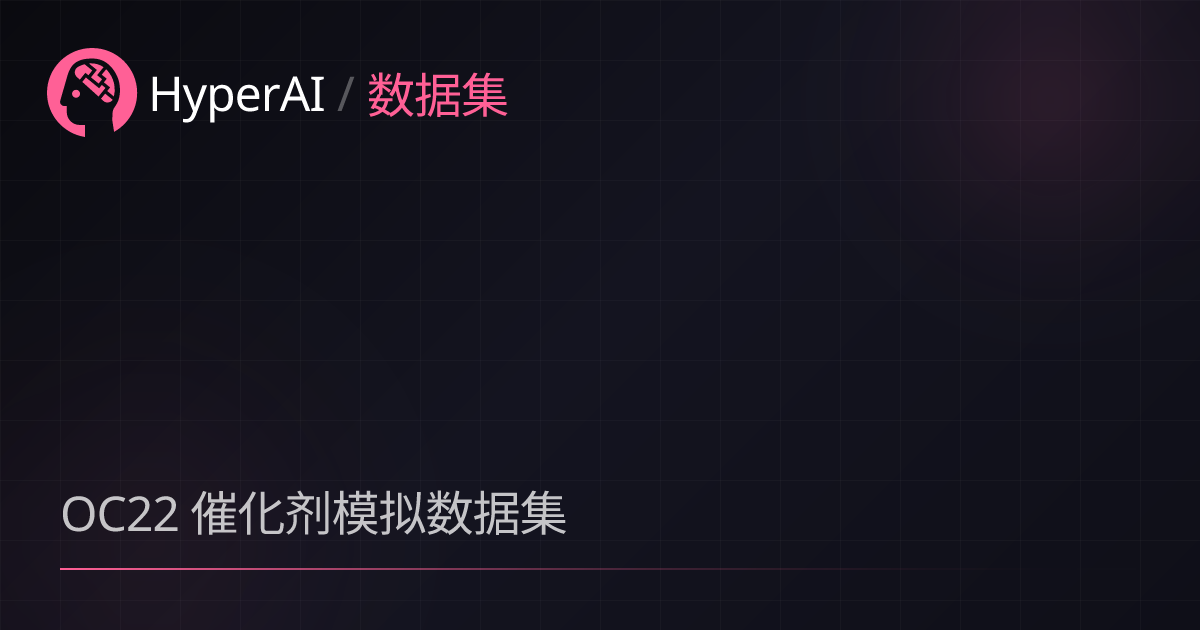 OC22 催化剂模拟数据集 | 数据集 | HyperAI超神经