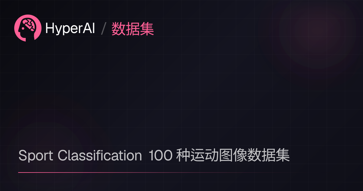 Sport Classification 100 种运动图像数据集 | 数据集 | HyperAI超神经