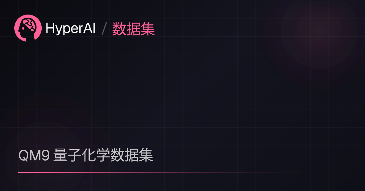 QM9 量子化学数据集 | 数据集 | HyperAI超神经