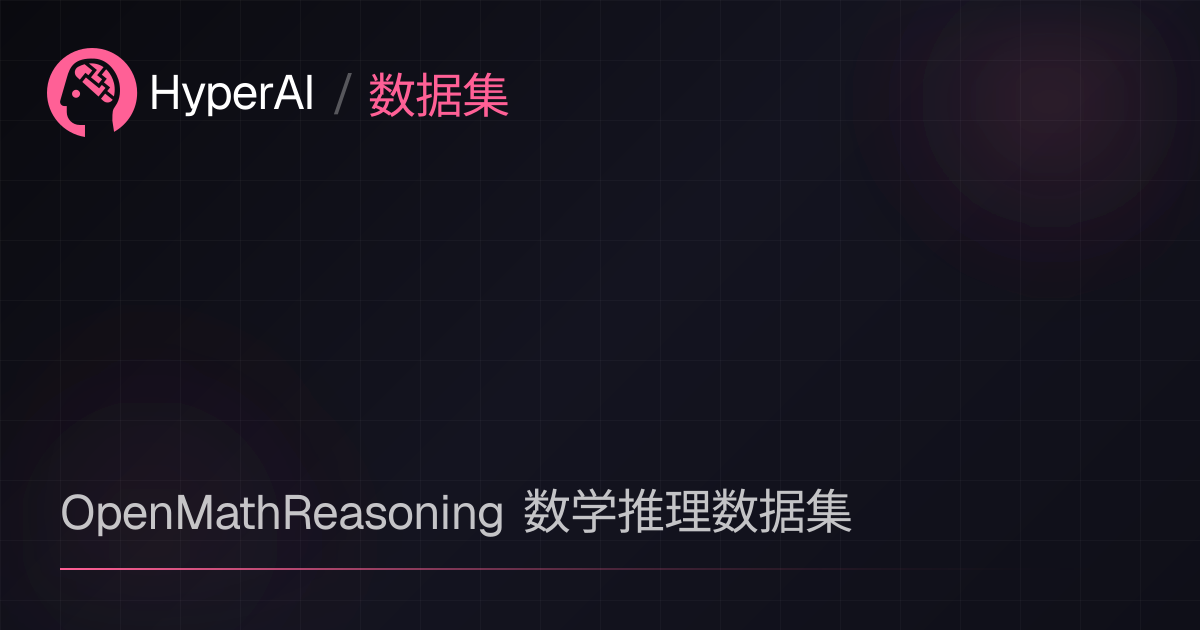 OpenMathReasoning 数学推理数据集 | 数据集 | HyperAI超神经