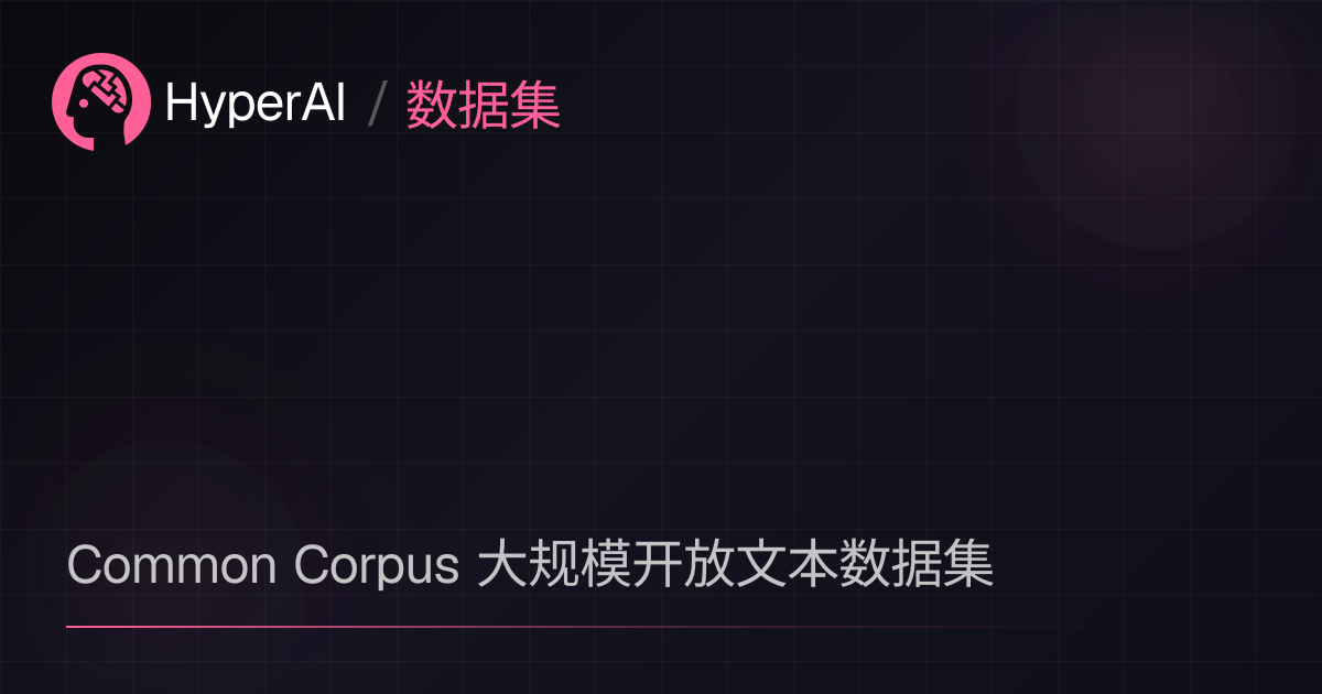 Common Corpus 大规模开放文本数据集 | 数据集 | HyperAI超神经