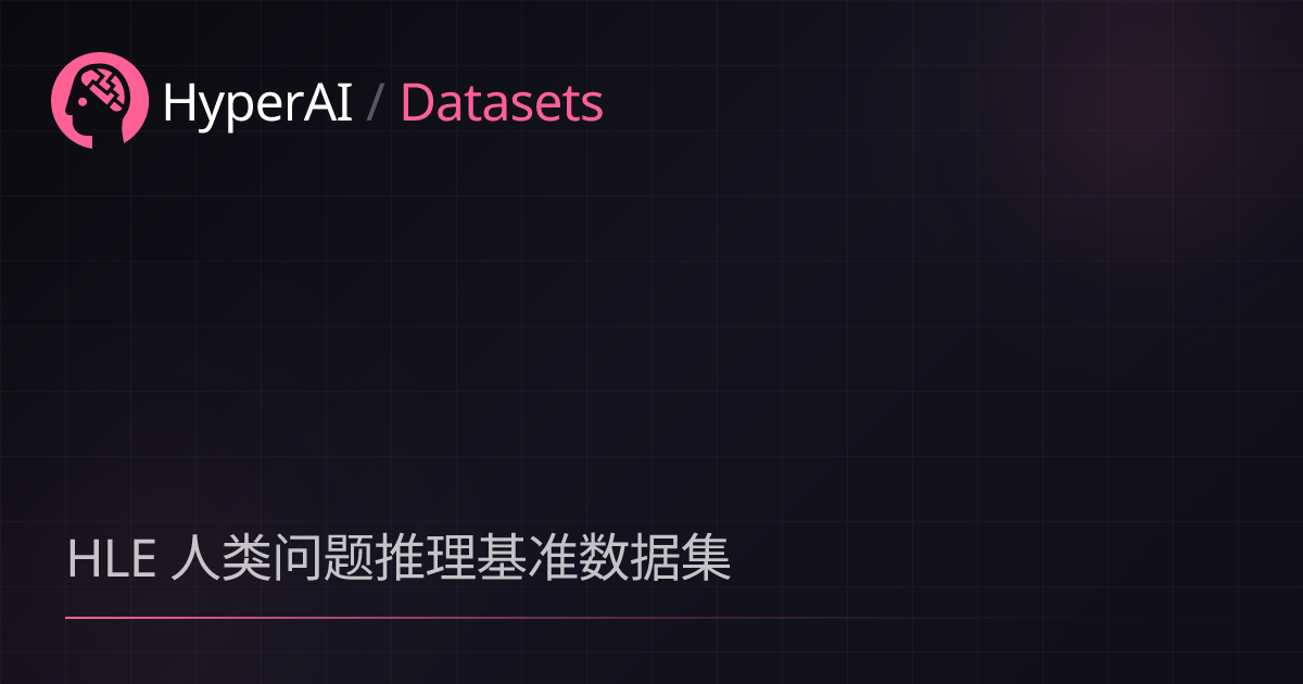 HLE 人类问题推理基准数据集 | Datasets | HyperAI超神经