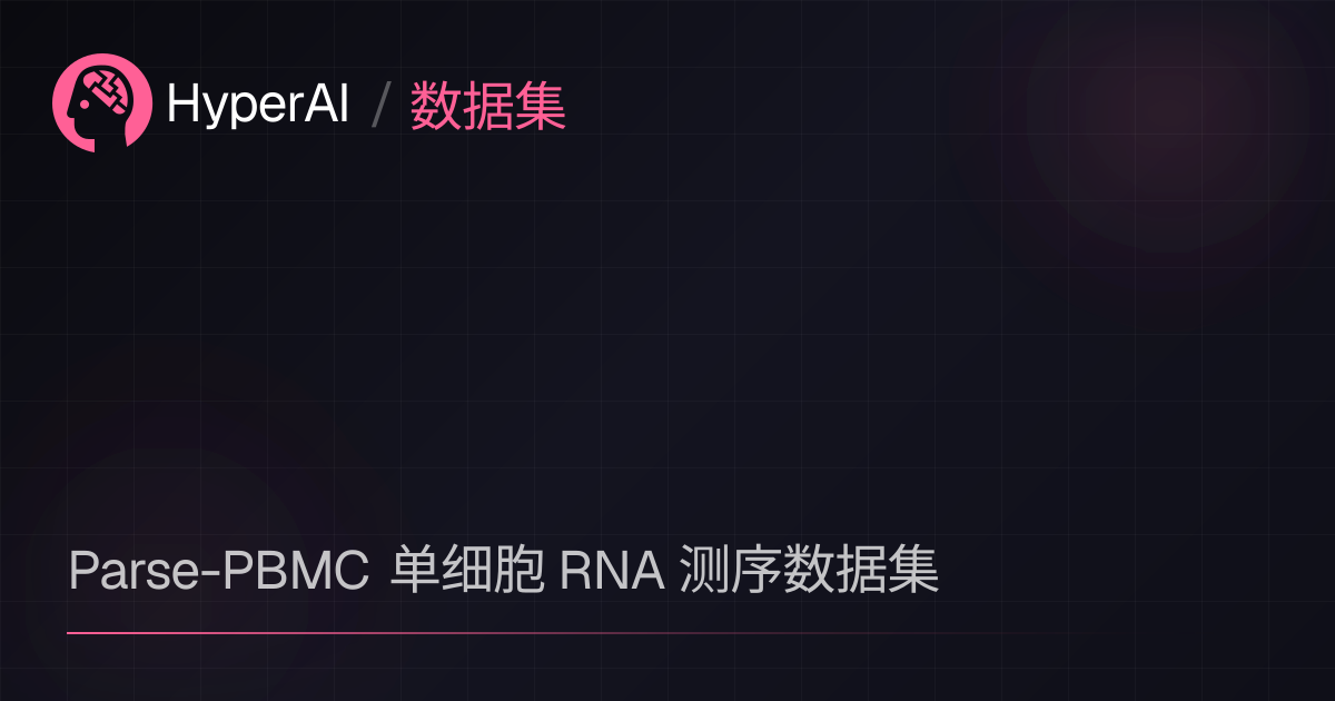 Parse-PBMC 单细胞 RNA 测序数据集 | 数据集 | HyperAI超神经