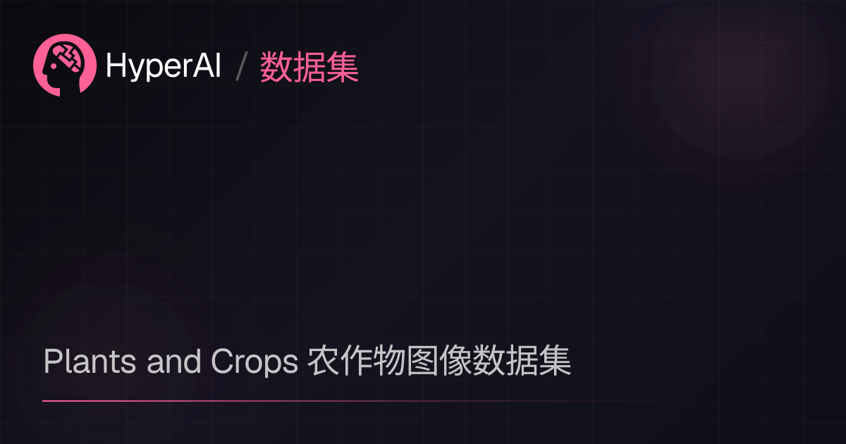 Plants and Crops 农作物图像数据集 | 数据集 | HyperAI超神经