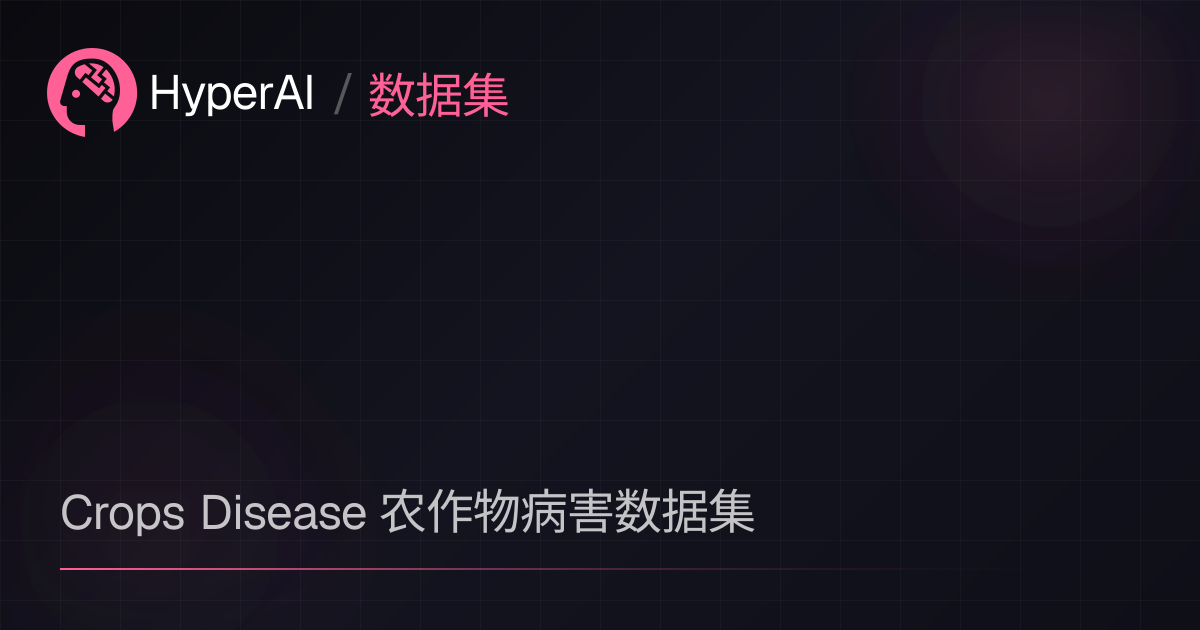 Crops Disease 农作物病害数据集 | 数据集 | HyperAI超神经
