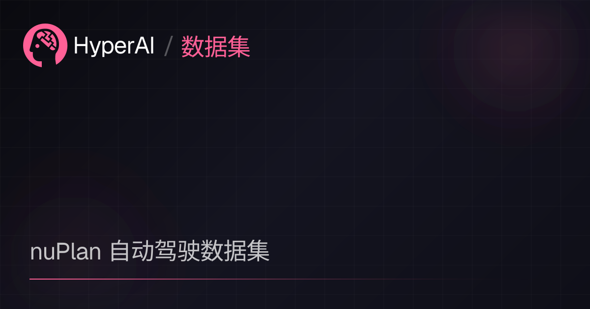 nuPlan 自动驾驶数据集 | 数据集 | HyperAI超神经