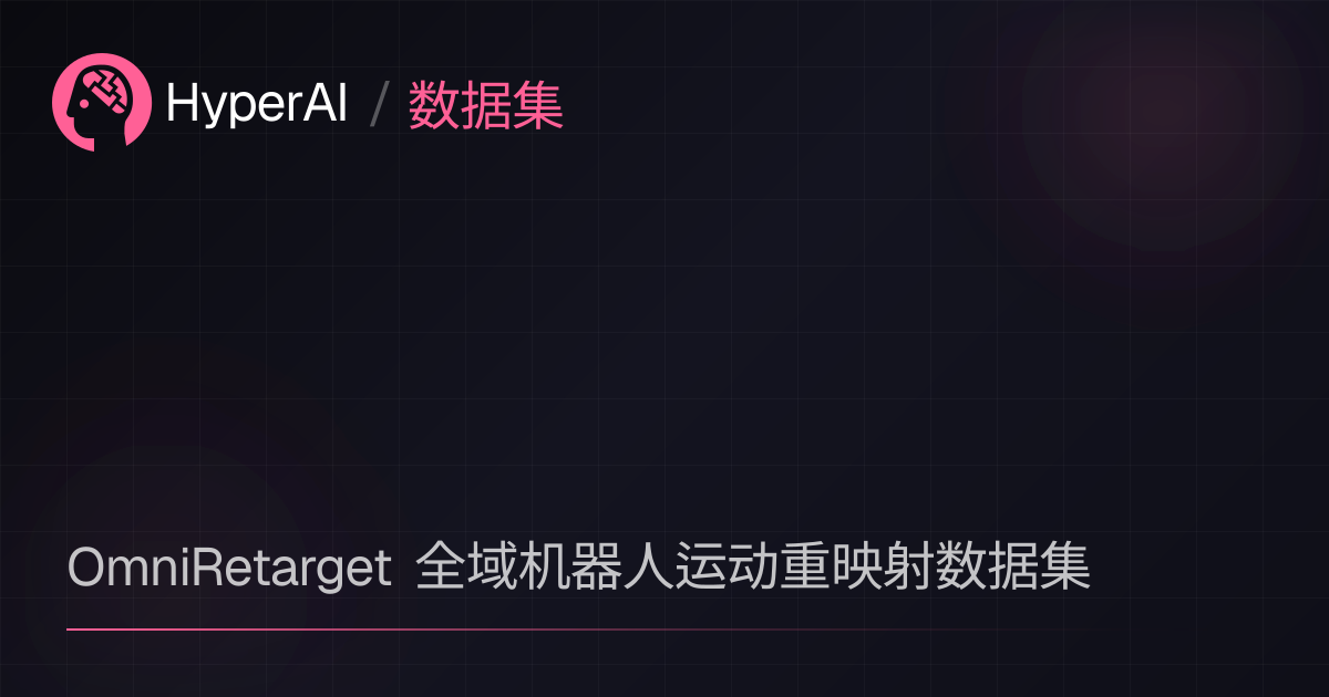 OmniRetarget 全域机器人运动重映射数据集 | 数据集 | HyperAI超神经