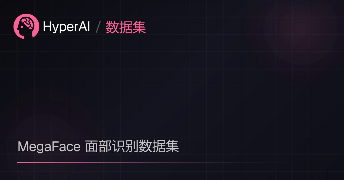 MegaFace 面部识别数据集 | 数据集 | HyperAI超神经