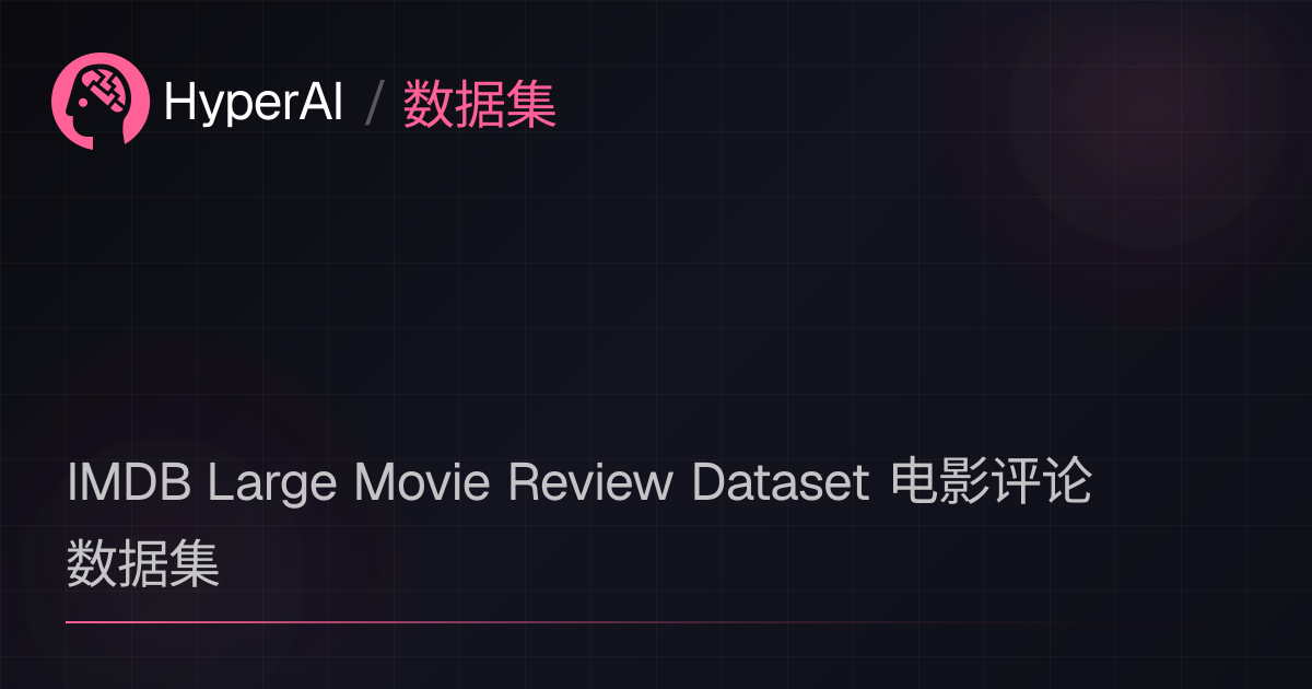 IMDB Large Movie Review Dataset 电影评论数据集 | 数据集 | HyperAI超神经