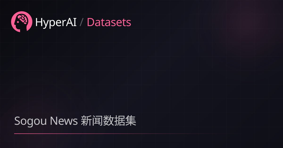 Sogou News 新闻数据集 | Datasets | HyperAI超神经