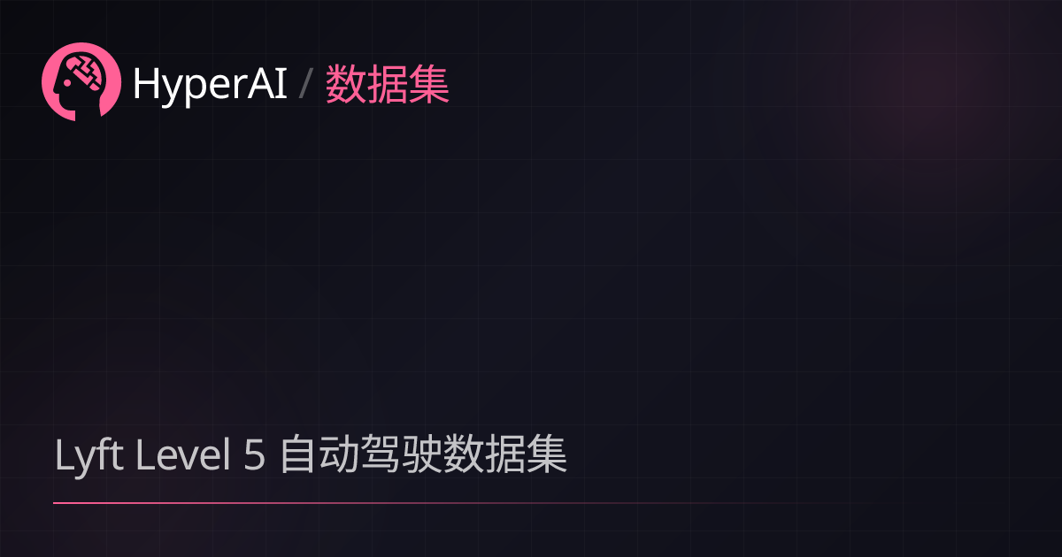 Lyft Level 5 自动驾驶数据集 | Datasets | HyperAI超神经