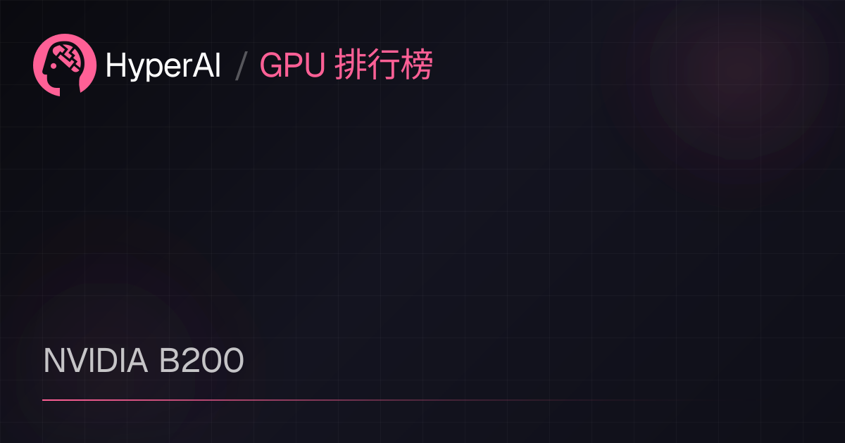 NVIDIA B200 | GPU 排行榜 | HyperAI超神经