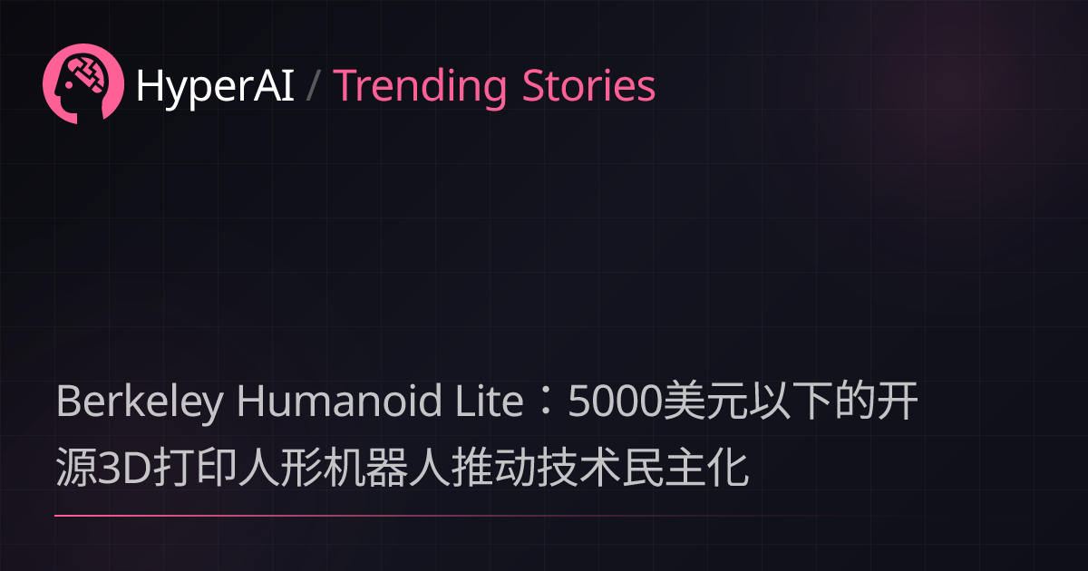 Berkeley Humanoid Lite：5000美元以下的开源3D打印人形机器人推动技术民主化 | Headlines | HyperAI超神经
