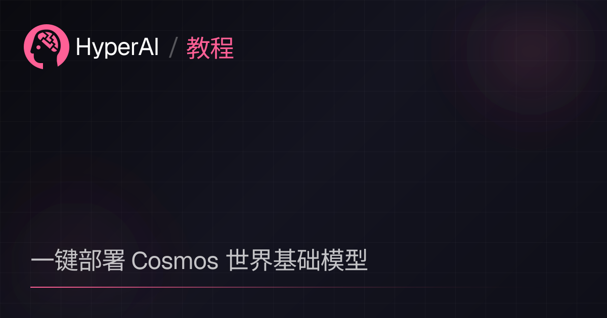 一键部署 Cosmos 世界基础模型 | 教程 | HyperAI超神经