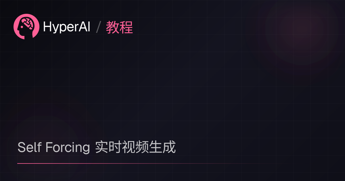 Self Forcing 实时视频生成 | 教程 | HyperAI超神经