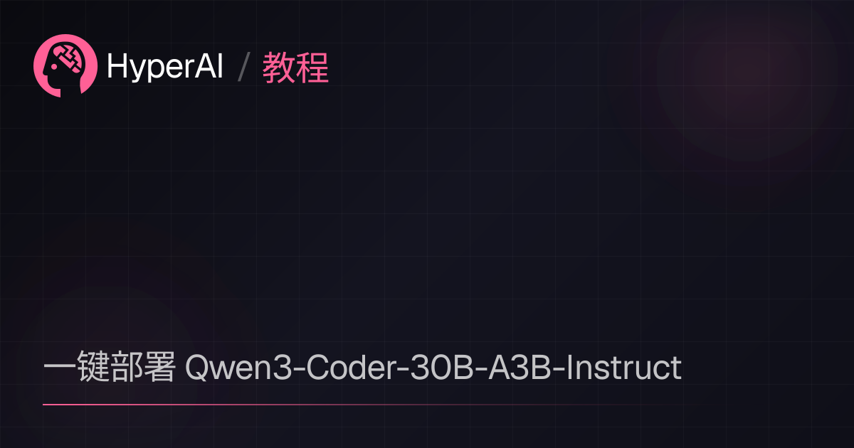 一键部署 Qwen3-Coder-30B-A3B-Instruct | 教程 | HyperAI超神经