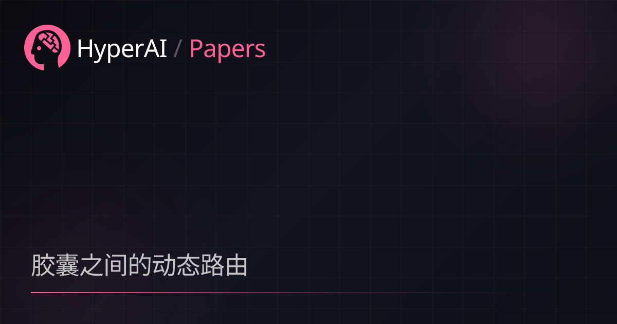 Resources - 胶囊之间的动态路由 | Papers | HyperAI超神经