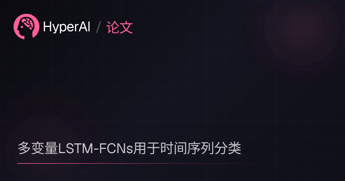 Resources - 多变量LSTM-FCNs用于时间序列分类 | 论文 | HyperAI超神经