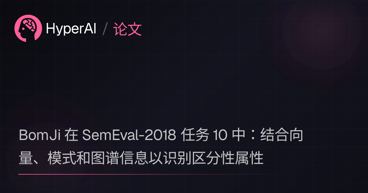 BomJi 在 SemEval-2018 任务 10 中：结合向量、模式和图谱信息以识别区分性属性 | Papers | HyperAI超神经
