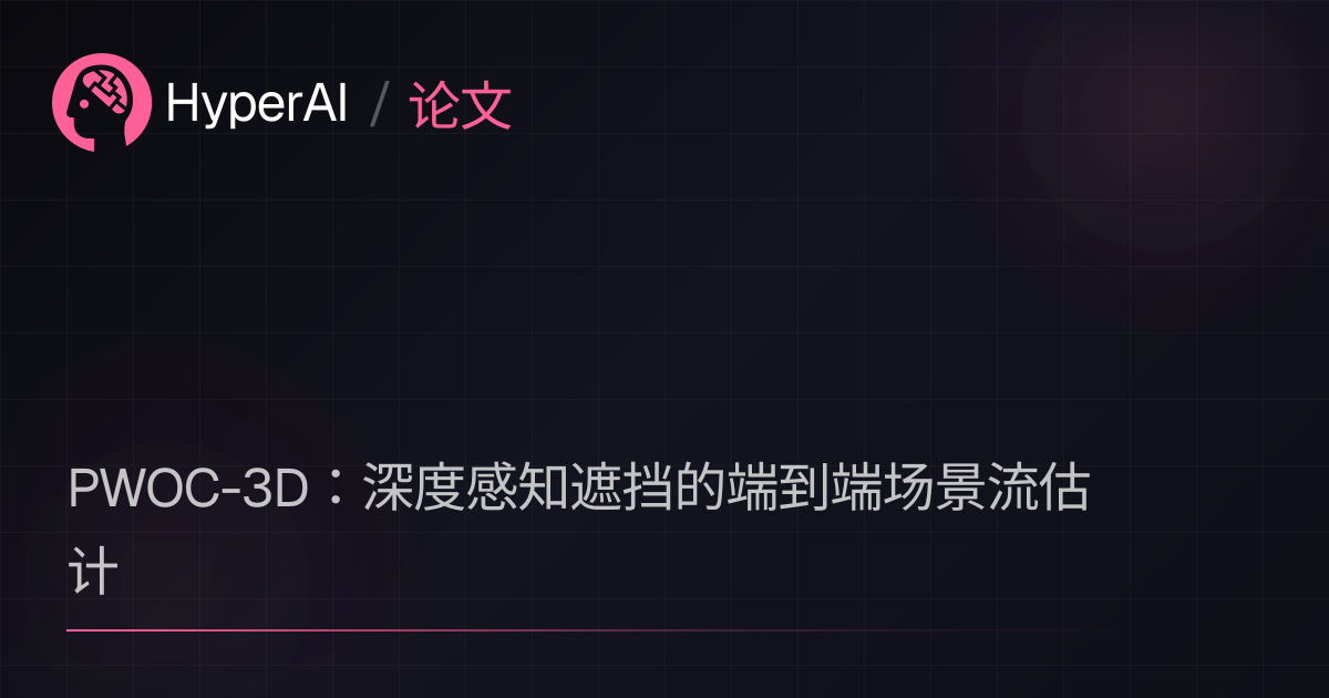 Resources - PWOC-3D：深度感知遮挡的端到端场景流估计 | 论文 | HyperAI超神经