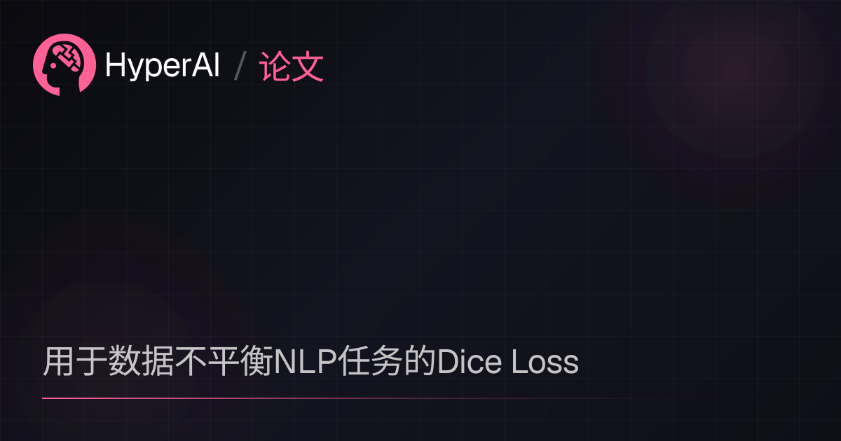 用于数据不平衡NLP任务的Dice Loss | 论文 | HyperAI超神经