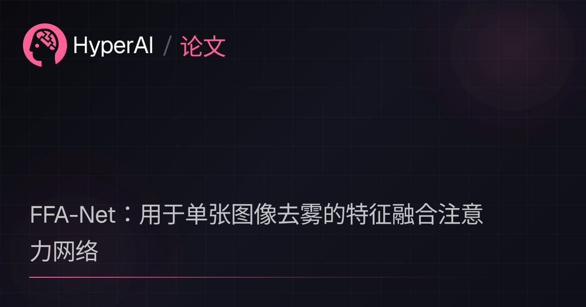 FFA-Net：用于单张图像去雾的特征融合注意力网络 | 论文 | HyperAI超神经