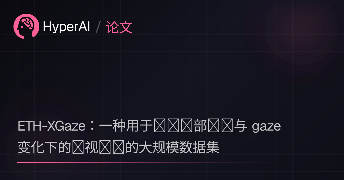 ETH-XGaze：一种用于极端头部姿态与 gaze 变化下的注视估计的大规模数据集 | 论文 | HyperAI超神经