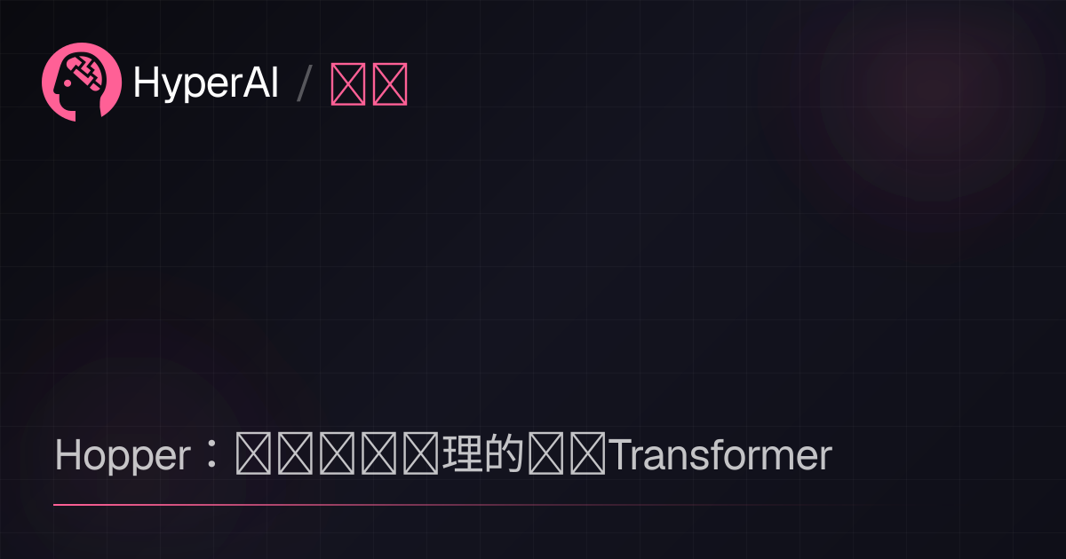 Hopper：用于时空推理的多跳Transformer | 论文 | HyperAI超神经