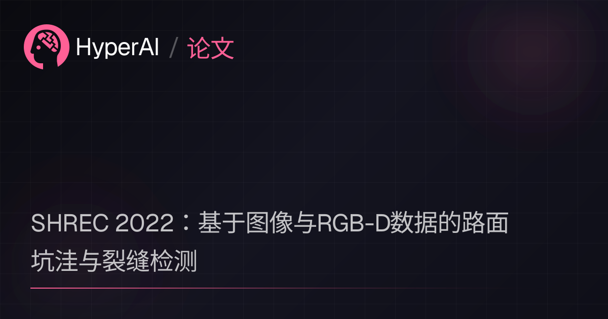 SHREC 2022：基于图像与RGB-D数据的路面坑洼与裂缝检测 | 论文 | HyperAI超神经