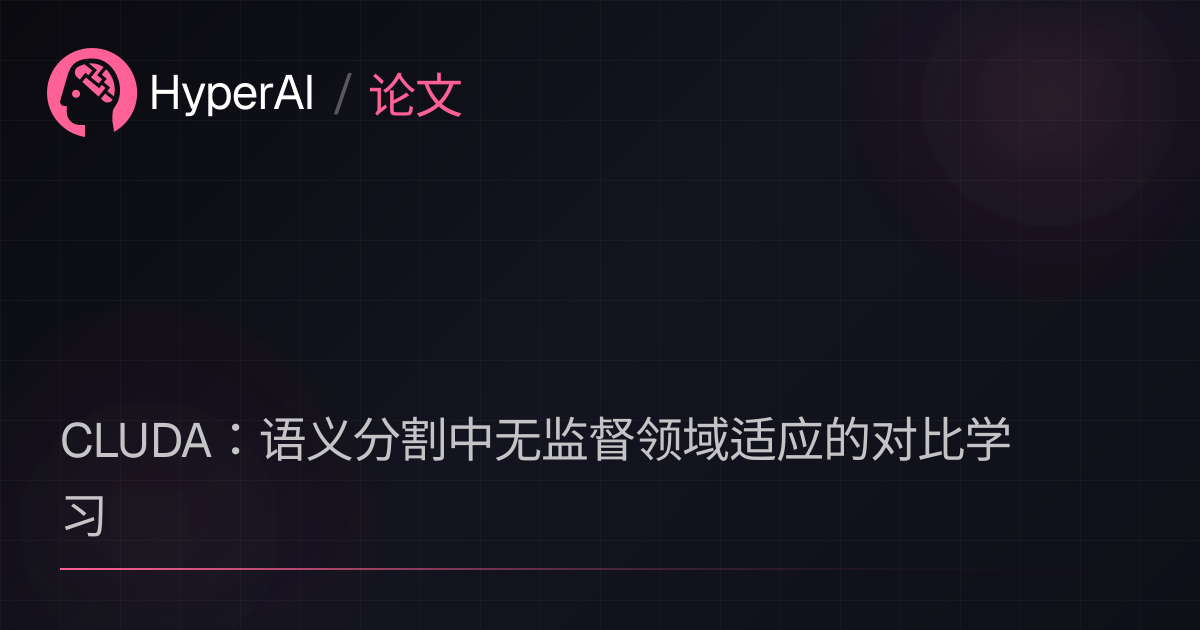 CLUDA：语义分割中无监督领域适应的对比学习 | 论文 | HyperAI超神经