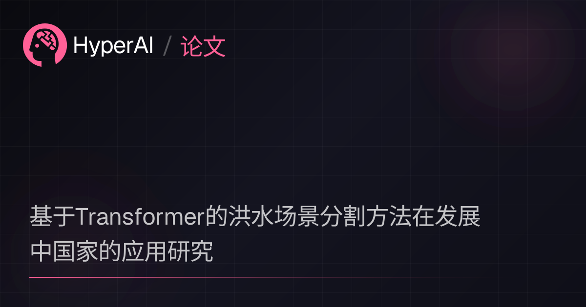 基于Transformer的洪水场景分割方法在发展中国家的应用研究 | 论文 | HyperAI超神经