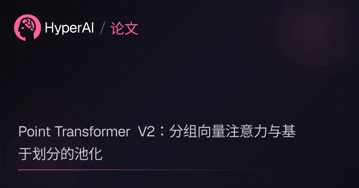 Point Transformer V2：分组向量注意力与基于划分的池化 | 论文 | HyperAI超神经