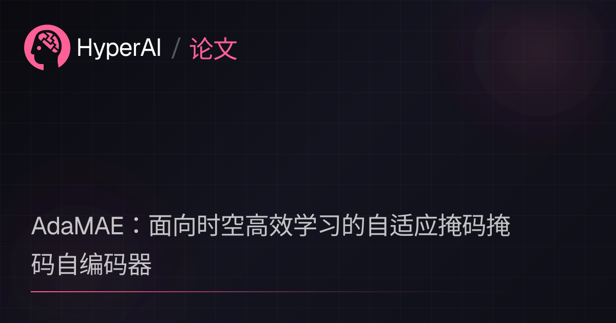 AdaMAE：面向时空高效学习的自适应掩码掩码自编码器 | 论文 | HyperAI超神经