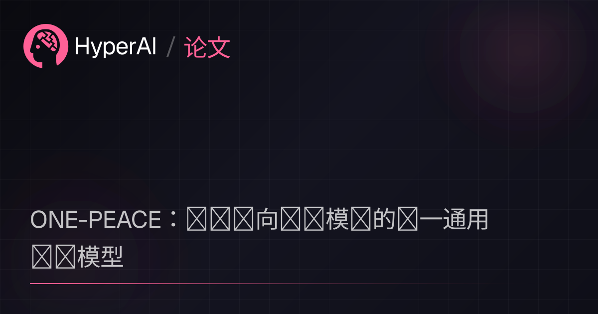 ONE-PEACE：探索面向无限模态的统一通用表征模型 | 论文 | HyperAI超神经