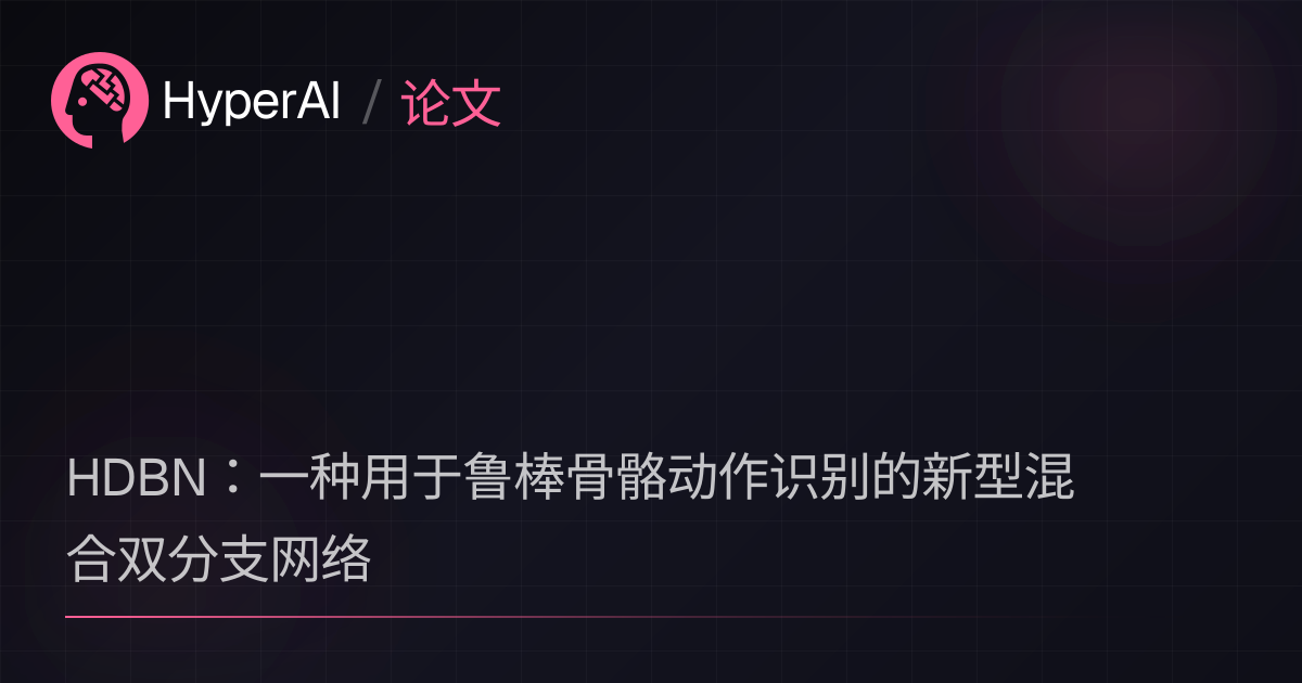HDBN：一种用于鲁棒骨骼动作识别的新型混合双分支网络 | 论文 | HyperAI超神经