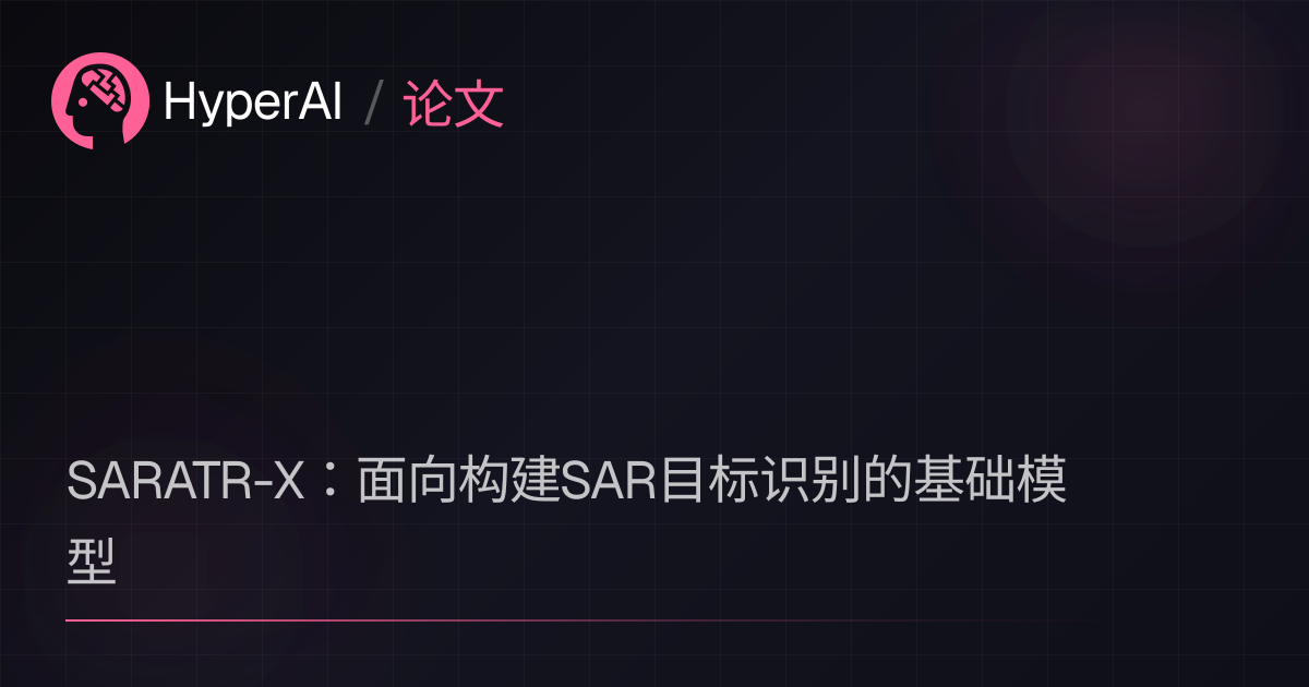 SARATR-X：面向构建SAR目标识别的基础模型 | 论文 | HyperAI超神经