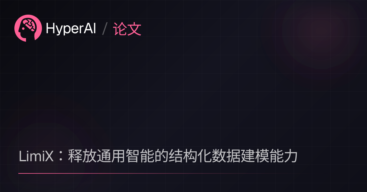 LimiX：释放通用智能的结构化数据建模能力 | 论文 | HyperAI超神经